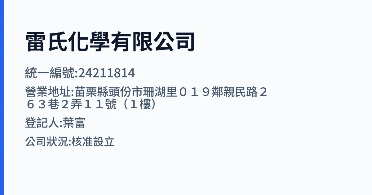 雷氏化學有限公司 - 統編 24211814(新北市) 公司登記資料與營業項目詳細圖表