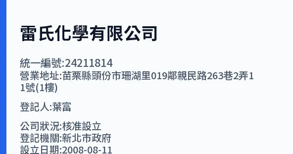雷氏化學有限公司的照片-統編 24211814(苗栗縣) 公司登記資料與營業項目詳細圖表