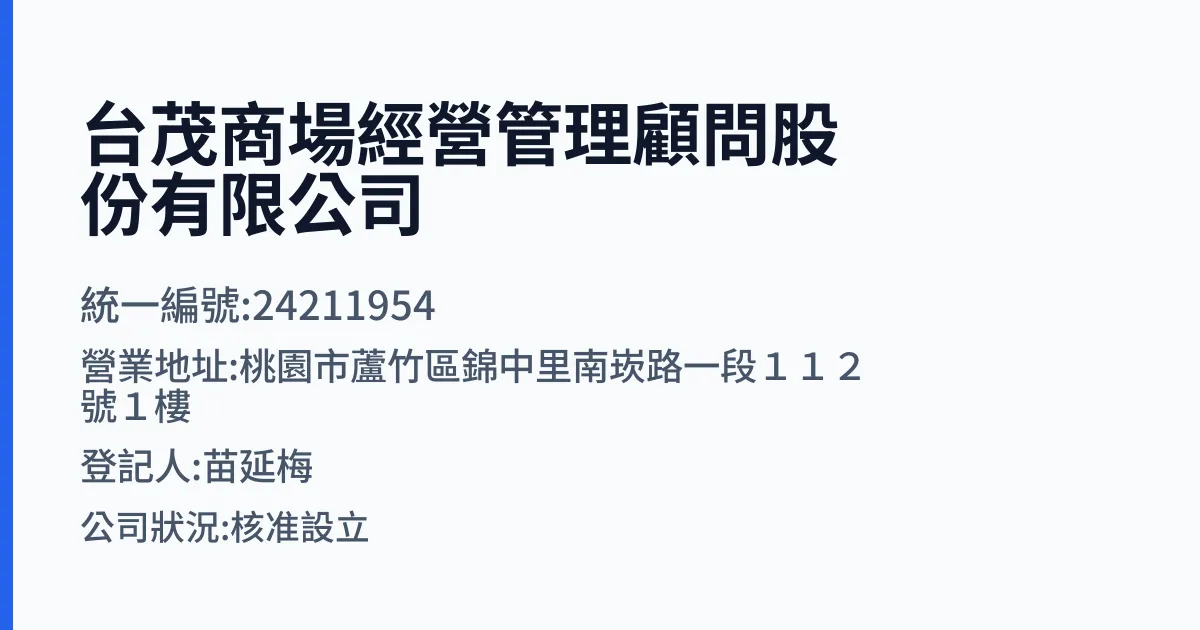 台茂商場經營管理顧問股份有限公司 - 統編 24211954(桃園市) 公司登記資料與營業項目詳細圖表
