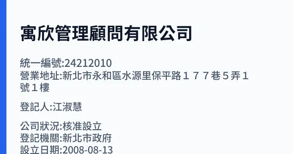 寓欣管理顧問有限公司的照片-統編 24212010(新北市) 公司登記資料與營業項目詳細圖表