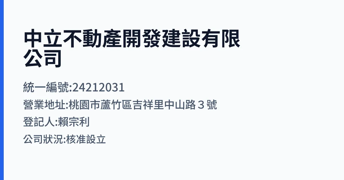 中立不動產開發建設有限公司 - 統編 24212031(桃園市) 公司登記資料與營業項目詳細圖表
