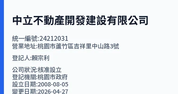 中立不動產開發建設有限公司的照片-統編 24212031(桃園市) 公司登記資料與營業項目詳細圖表
