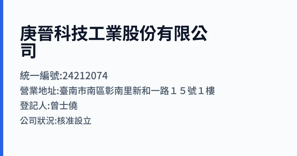 庚晉科技工業股份有限公司 - 統編 24212074（臺南市） 公司登記資料與營業項目詳細圖表