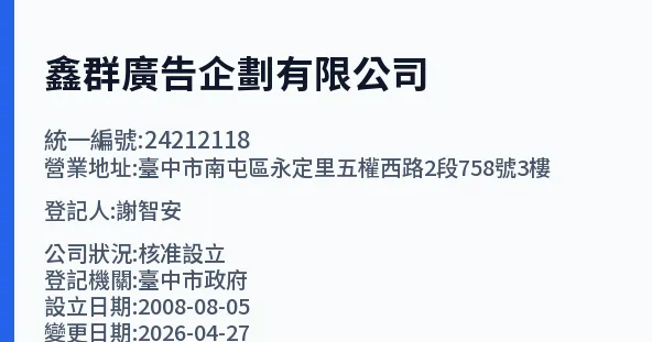 鑫群廣告企劃有限公司的照片-統編 24212118(臺中市) 公司登記資料與營業項目詳細圖表