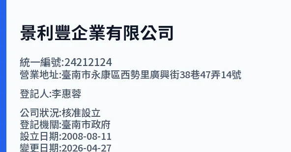 景利豐企業有限公司的照片-統編 24212124(臺南市) 公司登記資料與營業項目詳細圖表