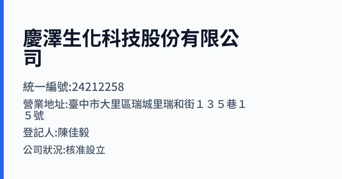 慶澤生化科技股份有限公司 - 統編 24212258(臺中市) 公司登記資料與營業項目詳細圖表
