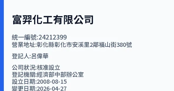 富羿化工有限公司的照片-統編 24212399(彰化縣) 公司登記資料與營業項目詳細圖表
