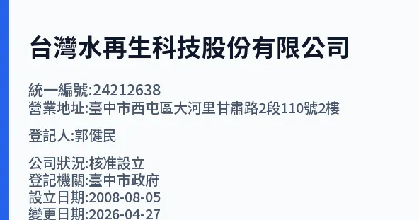 台灣水再生科技股份有限公司的照片-統編 24212638(臺中市) 公司登記資料與營業項目詳細圖表