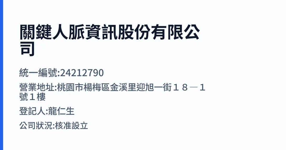 關鍵人脈資訊股份有限公司 - 統編 24212790(桃園市) 公司登記資料與營業項目詳細圖表