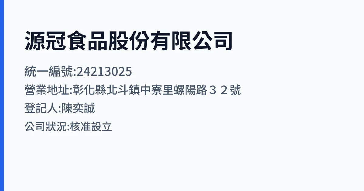 源冠食品股份有限公司 - 統編 24213025(彰化縣) 公司登記資料與營業項目詳細圖表