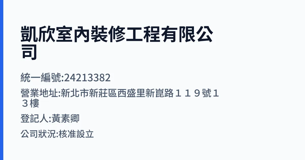 凱欣室內裝修工程有限公司 - 統編 24213382(新北市) 公司登記資料與營業項目詳細圖表