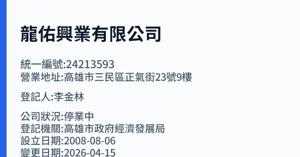 龍佑興業有限公司的照片-統編 24213593(高雄市) 公司登記資料與營業項目詳細圖表