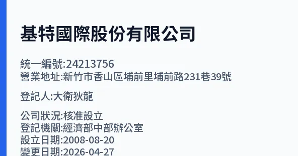 基特國際股份有限公司的照片-統編 24213756(新竹市) 公司登記資料與營業項目詳細圖表