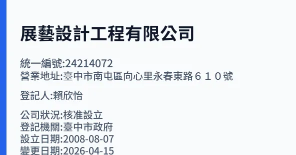 展藝設計工程有限公司的照片-統編 24214072(臺中市) 公司登記資料與營業項目詳細圖表