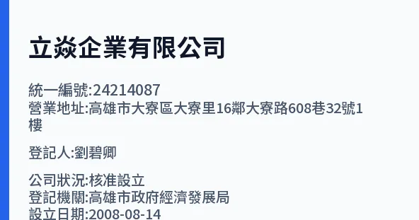 立焱企業有限公司的照片-統編 24214087(高雄市) 公司登記資料與營業項目詳細圖表
