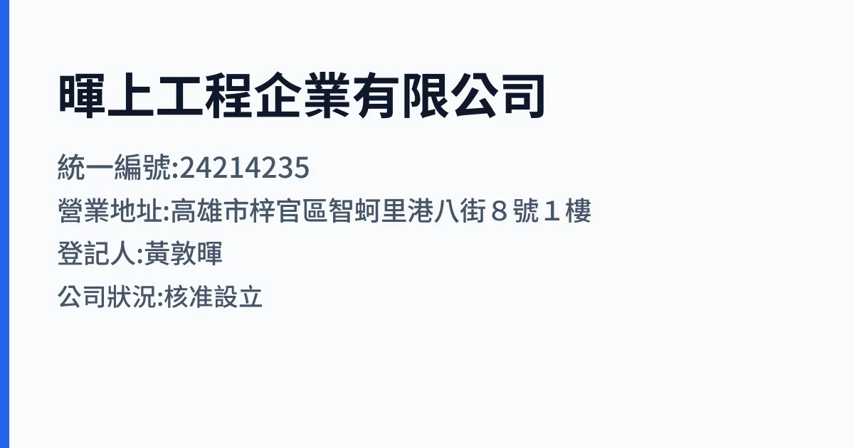 暉上工程企業有限公司 - 統編 24214235(高雄市) 公司登記資料與營業項目詳細圖表
