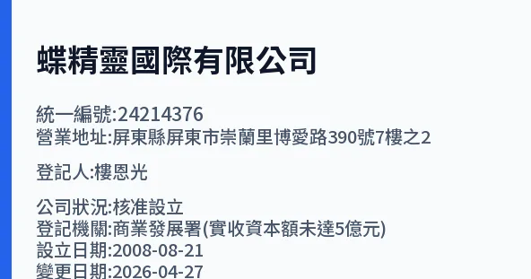 蝶精靈國際有限公司的照片-統編 24214376(屏東縣) 公司登記資料與營業項目詳細圖表