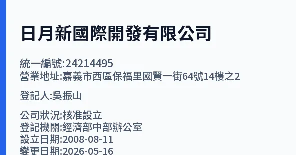 日月新國際開發有限公司的照片-統編 24214495(嘉義市) 公司登記資料與營業項目詳細圖表