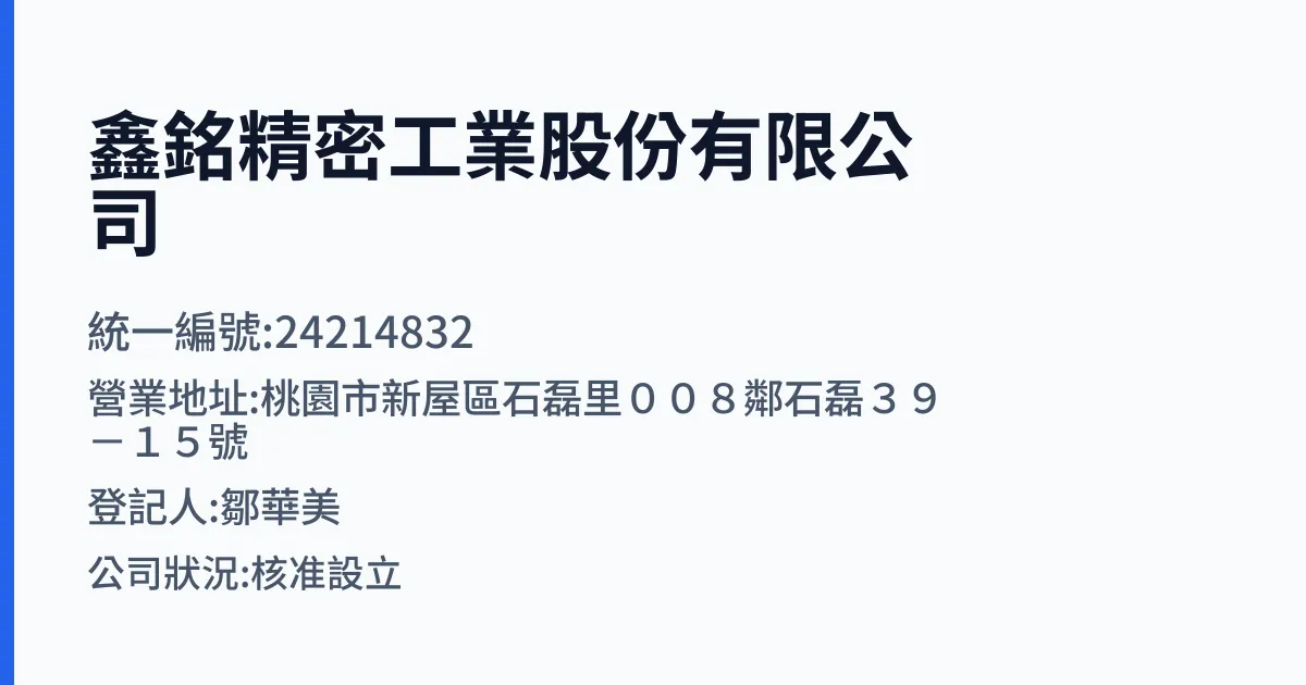 鑫銘精密工業股份有限公司 - 統編 24214832(桃園市) 公司登記資料與營業項目詳細圖表