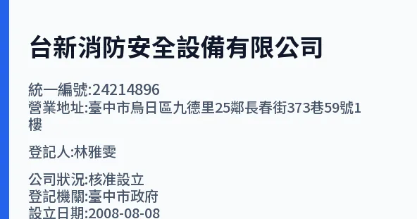 台新消防安全設備有限公司的照片-統編 24214896(臺中市) 公司登記資料與營業項目詳細圖表