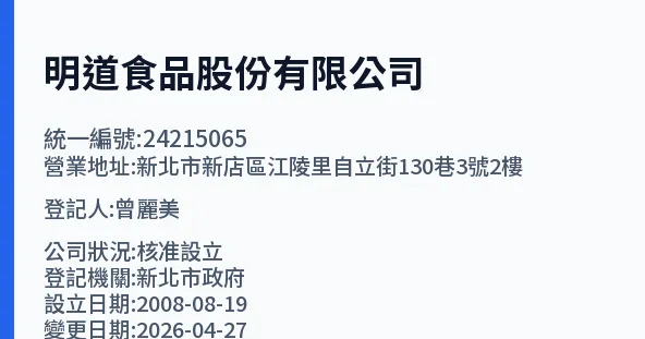 明道食品股份有限公司的照片-統編 24215065(新北市) 公司登記資料與營業項目詳細圖表