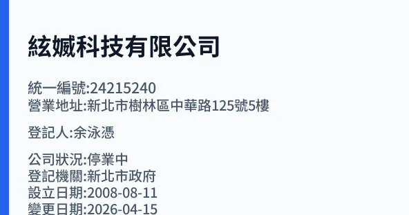 絃媙科技有限公司的照片-統編 24215240(新北市) 公司登記資料與營業項目詳細圖表