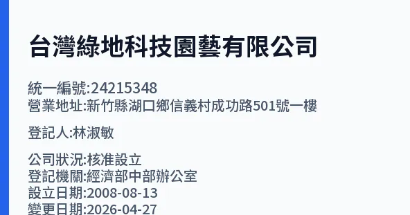 台灣綠地科技園藝有限公司的照片-統編 24215348(新竹縣) 公司登記資料與營業項目詳細圖表