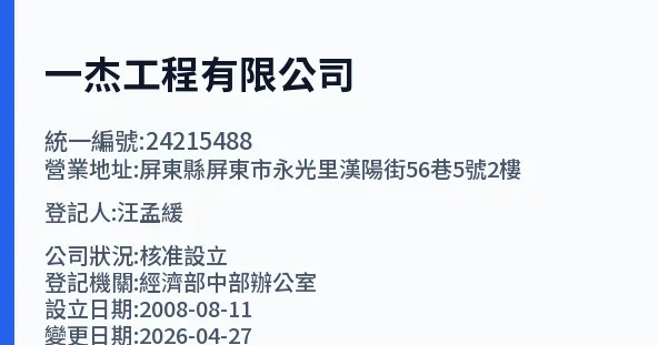 一杰工程有限公司的照片-統編 24215488(屏東縣) 公司登記資料與營業項目詳細圖表