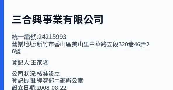 三合興事業有限公司的照片-統編 24215993(新竹市) 公司登記資料與營業項目詳細圖表