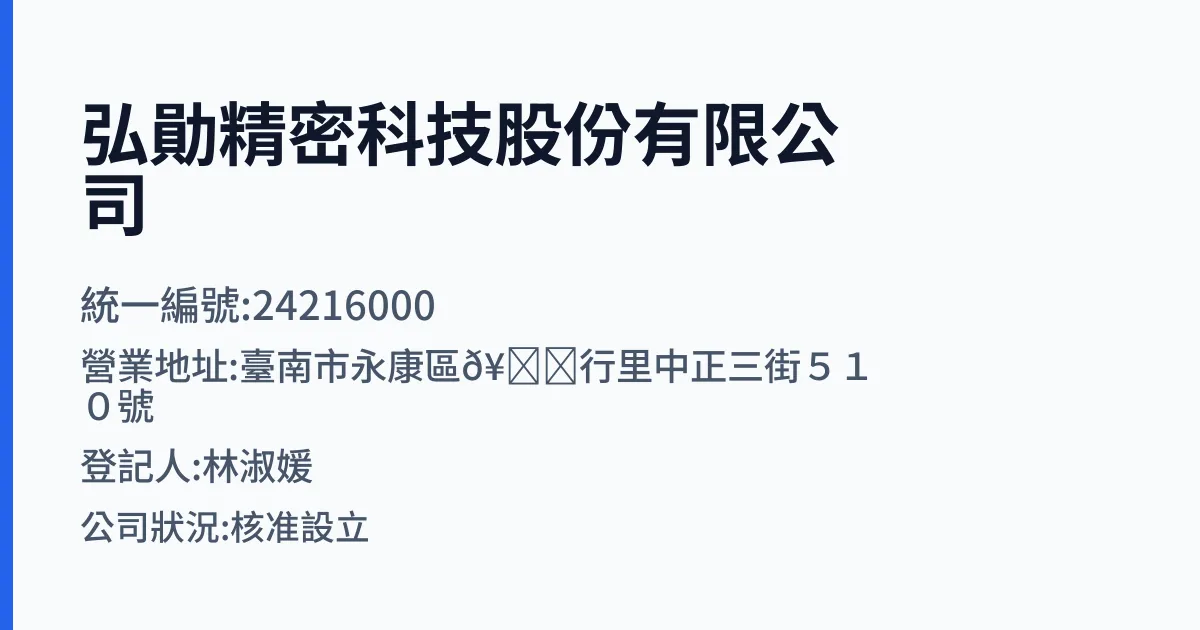 弘勛精密科技股份有限公司 - 統編 24216000(臺南市) 公司登記資料與營業項目詳細圖表