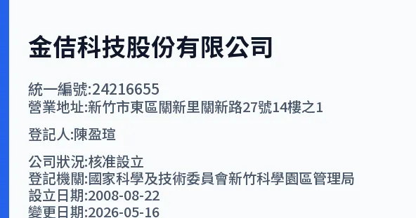 金佶科技股份有限公司的照片-統編 24216655(新竹市) 公司登記資料與營業項目詳細圖表