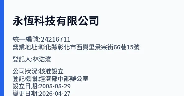 永恆科技有限公司的照片-統編 24216711(彰化縣) 公司登記資料與營業項目詳細圖表