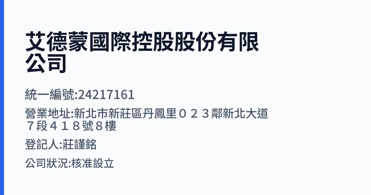 艾德蒙國際控股股份有限公司 - 統編 24217161(新北市) 公司登記資料與營業項目詳細圖表