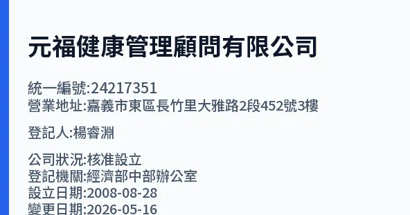 元福健康管理顧問有限公司的照片-統編 24217351(嘉義市) 公司登記資料與營業項目詳細圖表