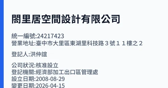 閤里居空間設計有限公司的照片-統編 24217423(臺中市) 公司登記資料與營業項目詳細圖表