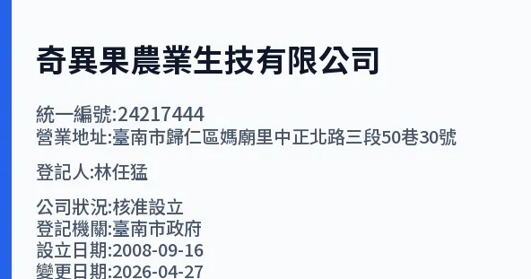 奇異果農業生技有限公司的照片-統編 24217444(臺南市) 公司登記資料與營業項目詳細圖表