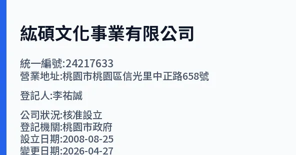 紘碩文化事業有限公司的照片-統編 24217633(桃園市) 公司登記資料與營業項目詳細圖表