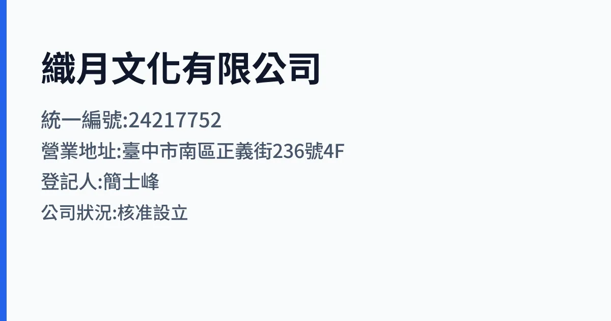 織月文化有限公司 - 統編 24217752(臺中市) 公司登記資料與營業項目詳細圖表