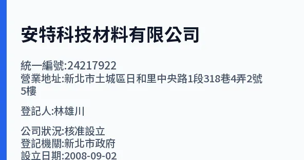 安特科技材料有限公司的照片-統編 24217922(新北市) 公司登記資料與營業項目詳細圖表