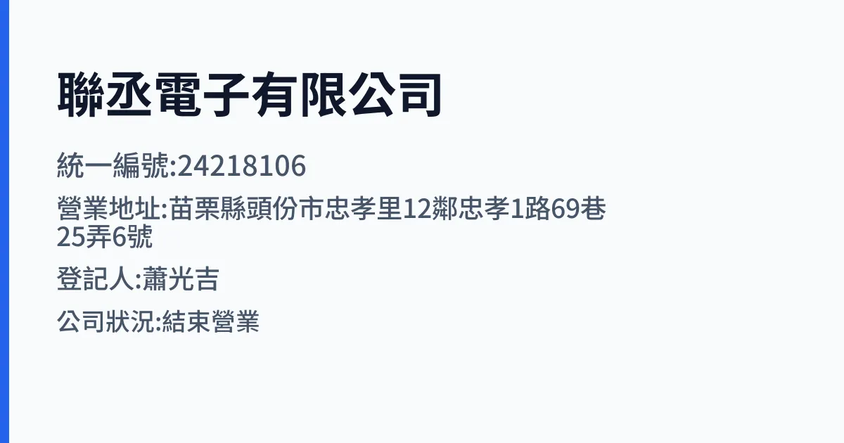 聯丞電子有限公司 - 統編 24218106(苗栗縣) 公司登記資料與營業項目詳細圖表