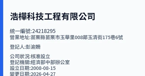 浩樺科技工程有限公司的照片-統編 24218295(苗栗縣) 公司登記資料與營業項目詳細圖表