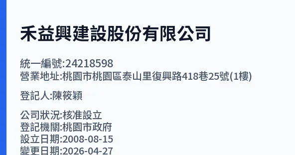 禾益興建設股份有限公司的照片-統編 24218598(桃園市) 公司登記資料與營業項目詳細圖表