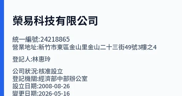 榮易科技有限公司的照片-統編 24218865(新竹市) 公司登記資料與營業項目詳細圖表