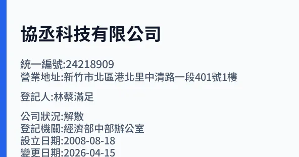 協丞科技有限公司的照片-統編 24218909(新竹市) 公司登記資料與營業項目詳細圖表
