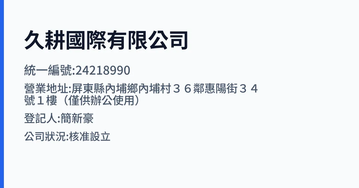 久耕國際有限公司 - 統編 24218990(屏東縣) 公司登記資料與營業項目詳細圖表