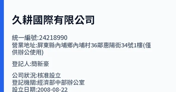久耕國際有限公司的照片-統編 24218990(屏東縣) 公司登記資料與營業項目詳細圖表