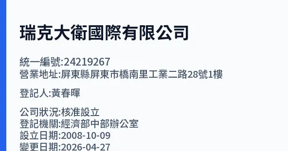 瑞克大衛國際有限公司的照片-統編 24219267(屏東縣) 公司登記資料與營業項目詳細圖表
