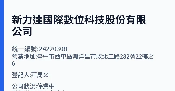 新力達國際數位科技股份有限公司的照片-統編 24220308(臺中市) 公司登記資料與營業項目詳細圖表