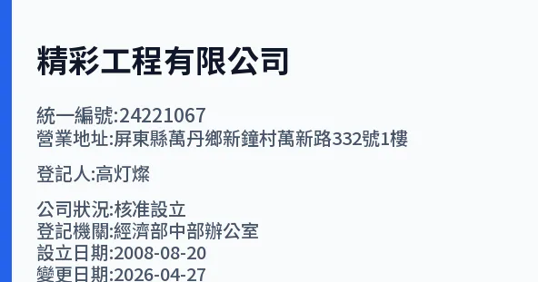 精彩工程有限公司的照片-統編 24221067(屏東縣) 公司登記資料與營業項目詳細圖表