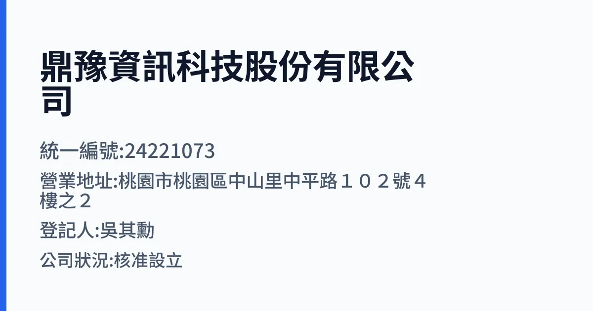 鼎豫資訊科技股份有限公司 - 統編 24221073(桃園市) 公司登記資料與營業項目詳細圖表